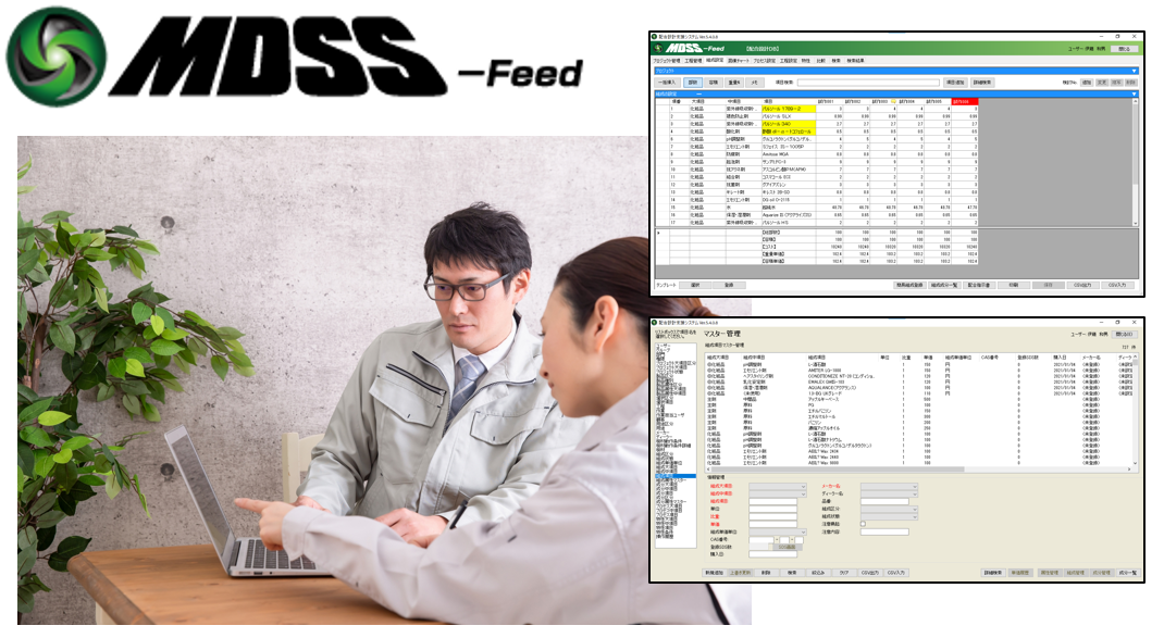 【肥料飼料配合管理】MDSS-Feedで成分表も簡単作成！|日本システム開発株式会社【NSK】